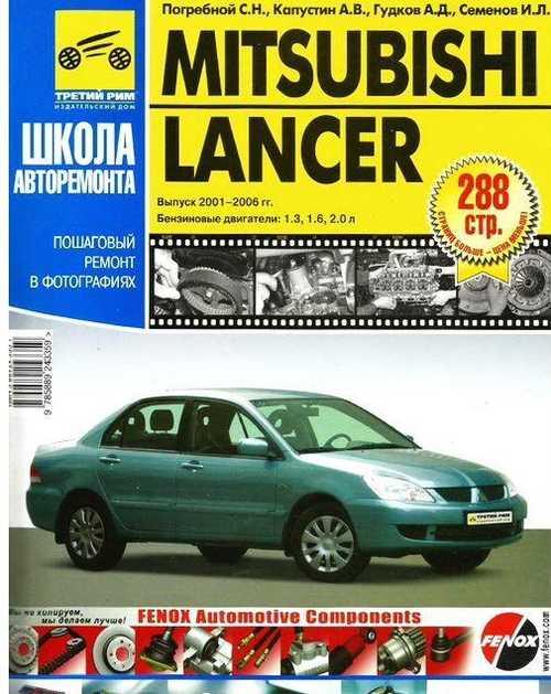 Книга по ремонту Mitsubishi Lancer 2001-2006