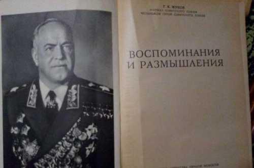 Г.К. Жуков."Размышления и воспоминания"
