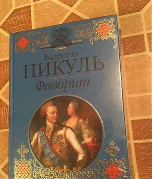 Пикуль фаворит аудиокнига слушать. Пикуль Фаворит на итальянском языке купить.