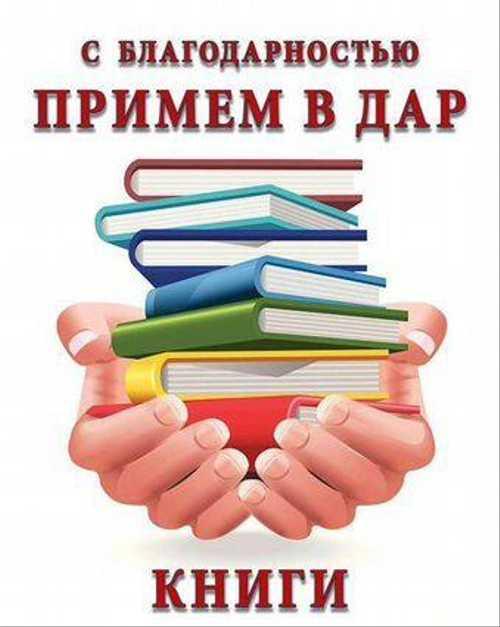 Примем в дар детские книги