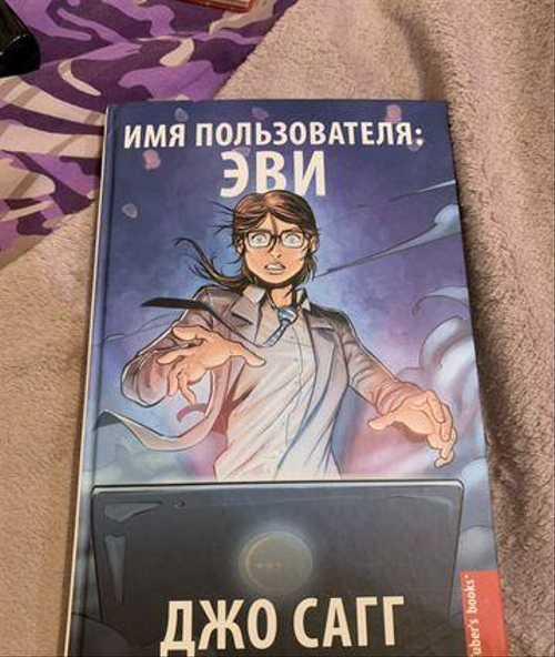 Комикс «Имя полтзователя: Эви» Джо Сагг