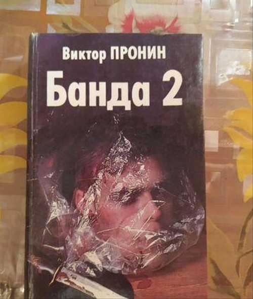 Книга Виктор Пронин "Банда 2"