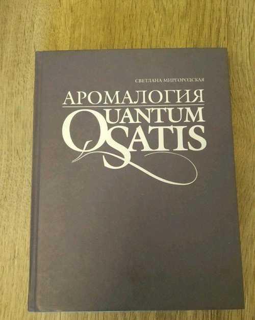 Книга "Аромалогия Quantum satis"