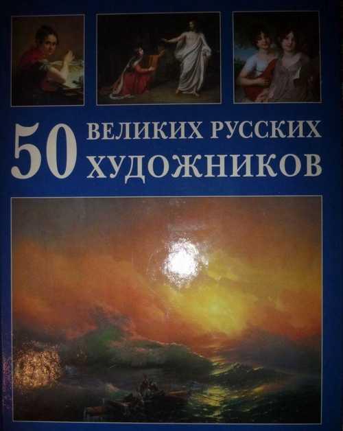 Астахов "50 великих русских художников"1-е издание