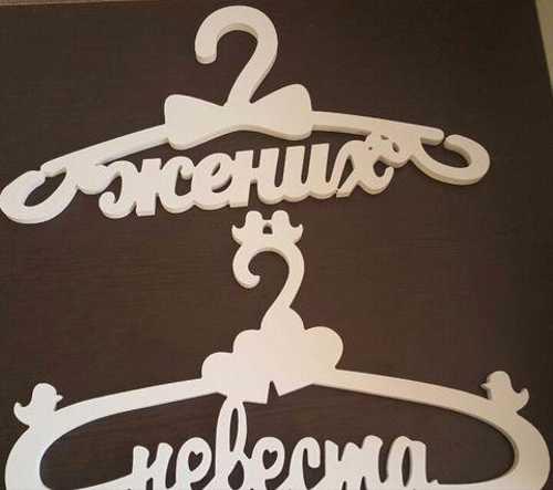 Продаю Вешалки Жених/Невеста