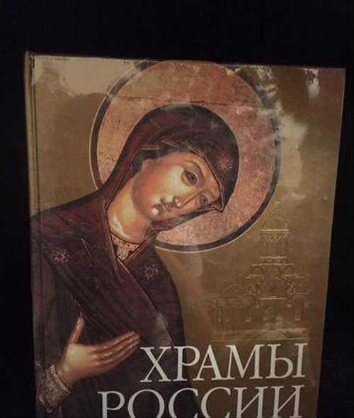 Книга Минаков С. "Храмы России" новая в пленке