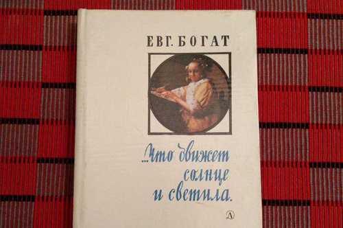 Е. Богат.Что движет солнце и светила