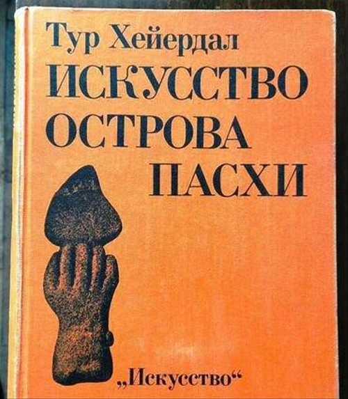 Искусство острова Пасхи. Тур Хейердал