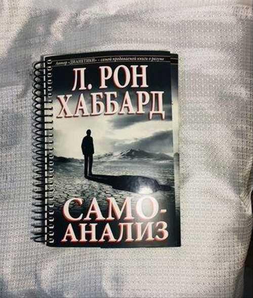 Excalibur л. Рон Хаббард книга. Л Рон Хаббард мысли. Рон Хаббард страх. Рон Хаббард страх иллюстрации.