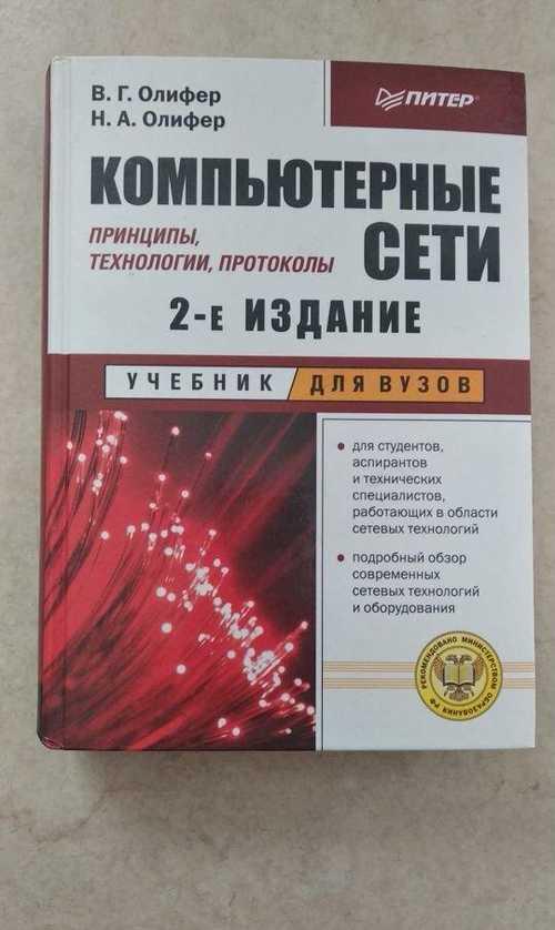 Компьютерные сети В.Г. Олифер, Н.А. Олифер Учебник