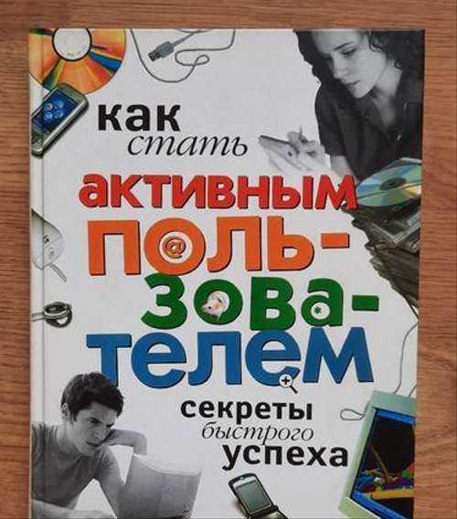 Как стать активным пользователем. Секреты успеха