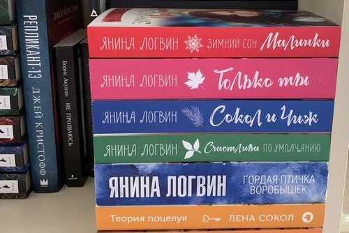 Книги Янины Логвин и Лены Сокол