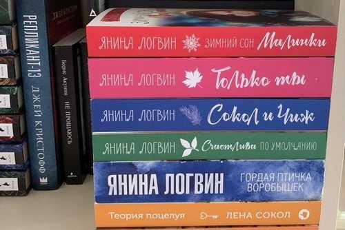 Книги Янины Логвин и Лены Сокол