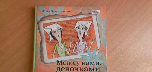 Книга "Между нами, девочками"