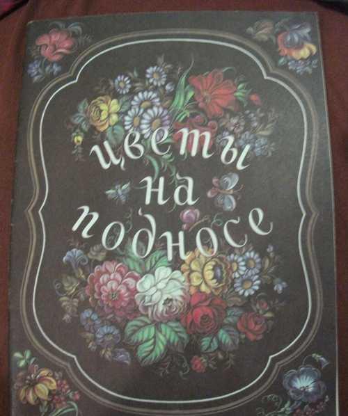 Книга "Цветы на подносе" (о жостовской росписи)