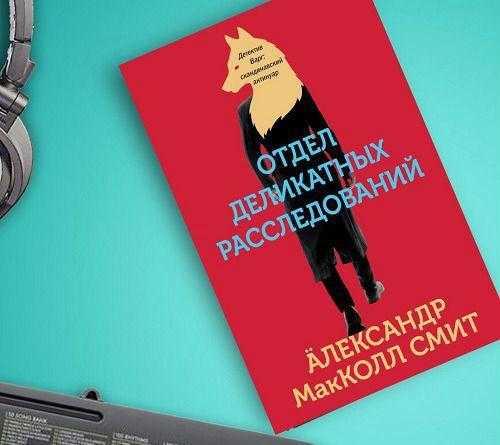 Книга “Отдел деликатных расследований”