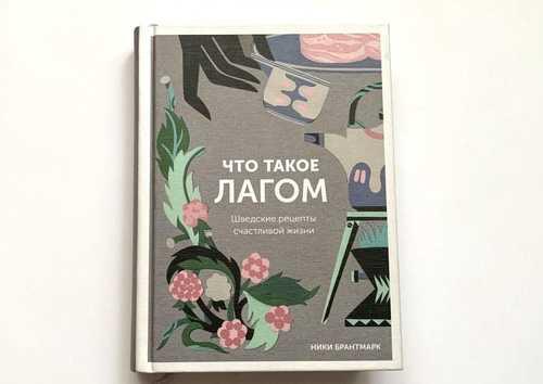 Книга «Что такое лагом»