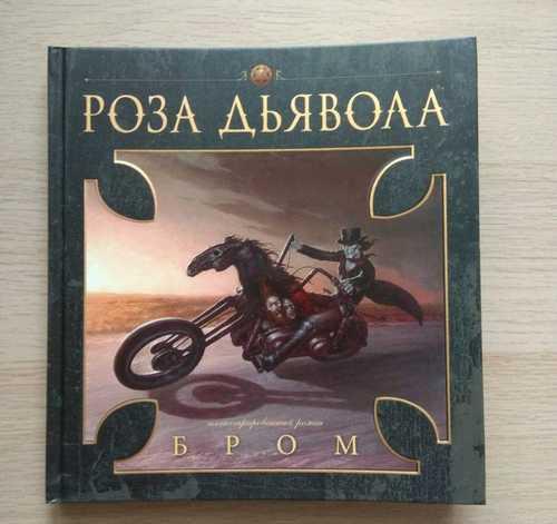 Роза дьявола, Бром Дж