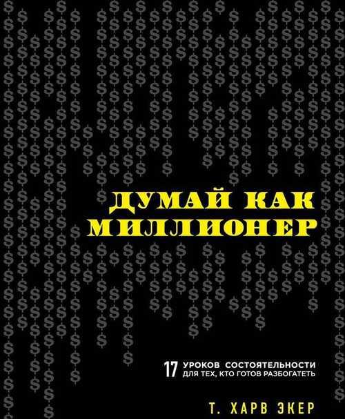 Книга «Думай как миллионер»