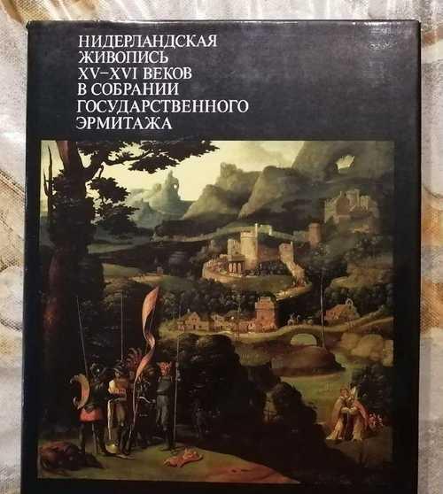 Нидерландская живопись XV-XVI в. в собрании Эрмита