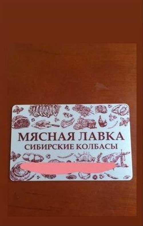 Мясная лавка омск каталог. Дисконтная карта мясная Лавка. Мясная Лавка карты скидок. Мясная Лавка карта скидочная. Карта мясная Лавка.