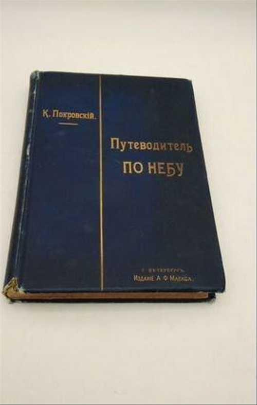 Книга 1897 г. Покровский, К.Д. Путеводитель по не