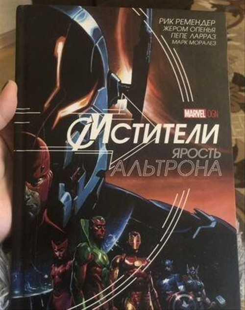 Мстители ярость Альтрона книга