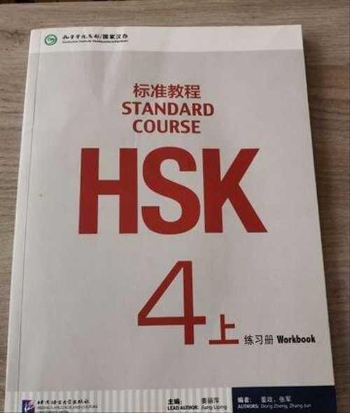 Standard course HSK 4 workbook