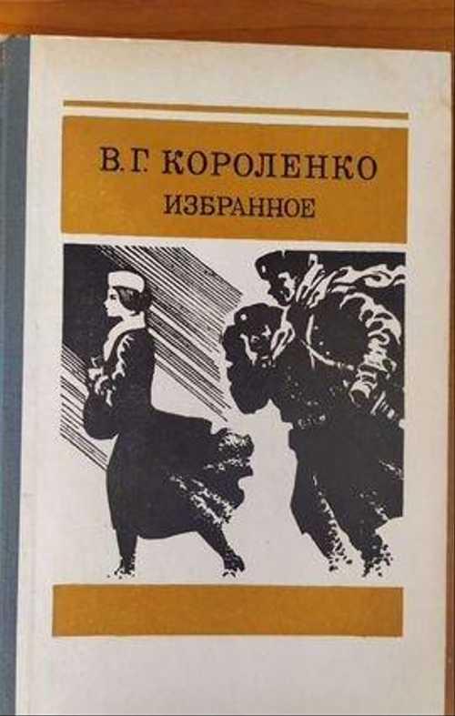 Книги В. Г. Короленко и Н. Г. Гарин-Михайловский