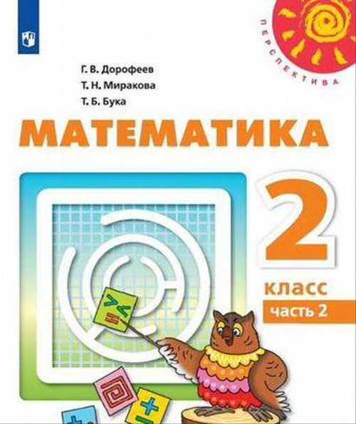 Учебник Математика 2 класс 2 часть. Дорофеев | Festima.Ru - Мониторинг ...