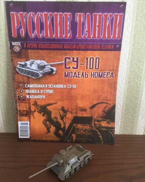 Масштабная модель су-100 из серии "Русские танки"