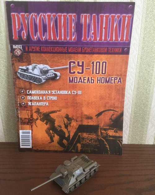 Масштабная модель су-100 из серии "Русские танки"