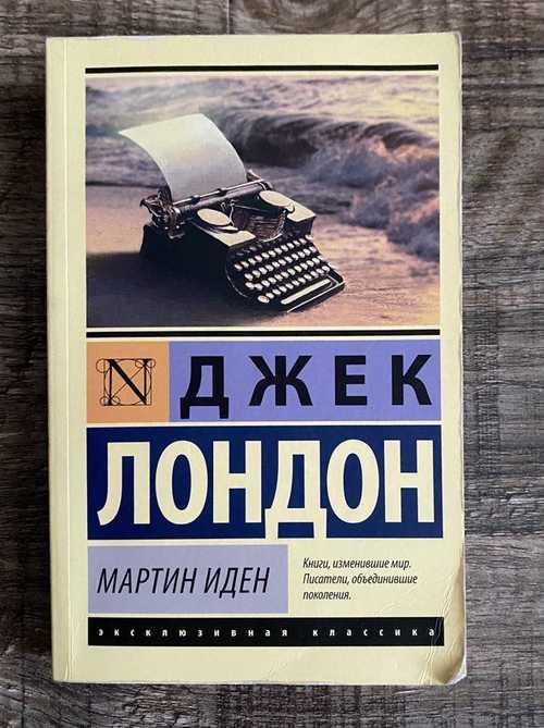 Книга Д. Лондон «Мартин Иден»