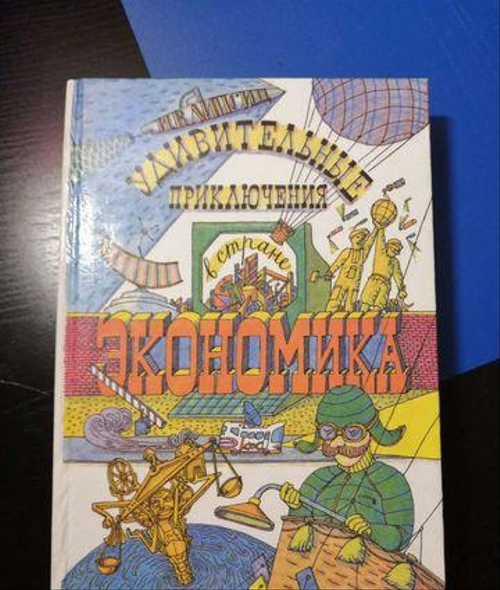 Книга удивительные приключения в стране экономика. Удивительные приключения в стране экономика. Удивительные приключения в стране экономика pdf. Карта страны из книги удивительные приключения в стране экономика.