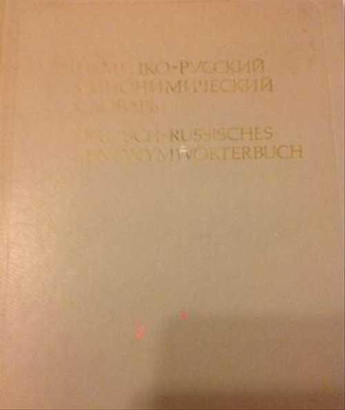 Немецко русский синонимический словарь (1983год)