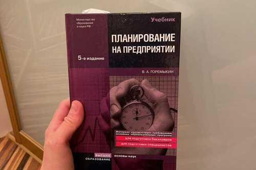 Учебник Планирование на предприятии В.А. Горемыкин