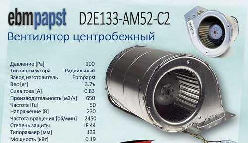 Вентилятор ebmpapst D2E133-AM52-C2