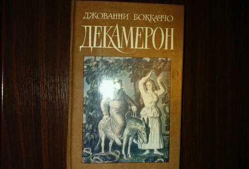 Декамерон. Д.Боккаччо, А. Кристи. А. Толстой