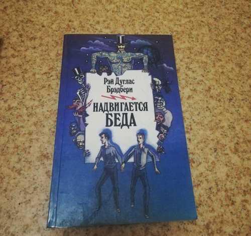 Книга Рэй Брэдбери "Надвигается беда"