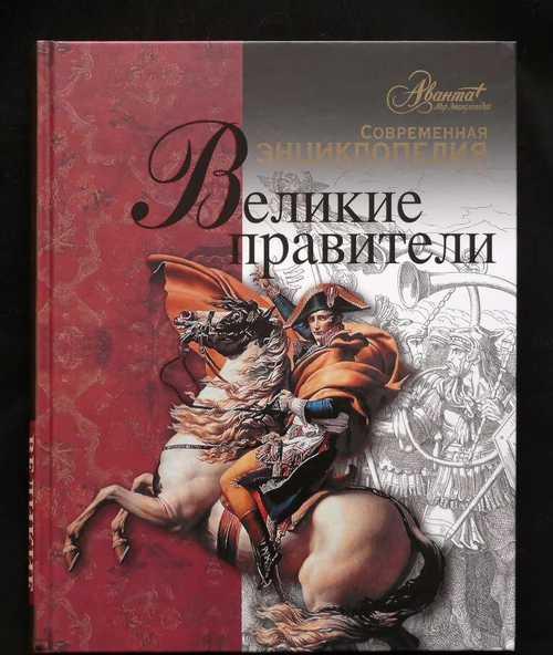 Великие правители. Энциклопедия