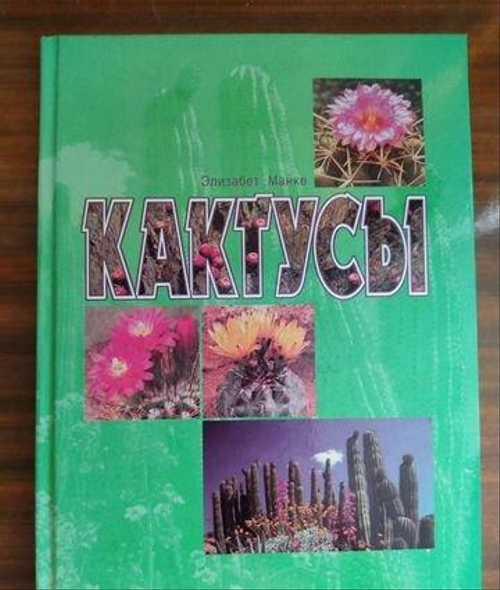 Книга о кактусах