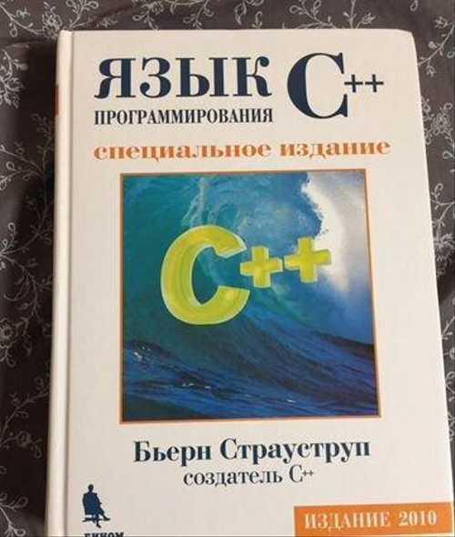 Страуструп принципы и практика c. Бьёрн Страуструп. Бьерн Страуструп язык программирования с++. Язык программирования c++ бьёрн Страуструп книга. Бьёрн Страуструп фото.