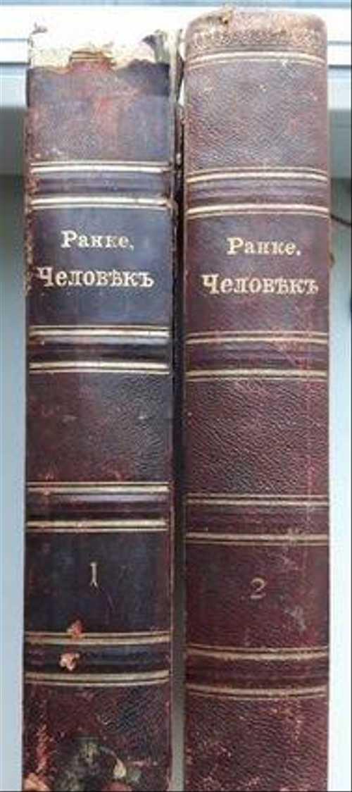 Ранке человек. Брем в трех томах.