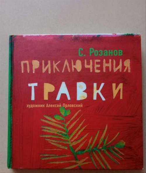 С. Розанов Приключения Травки