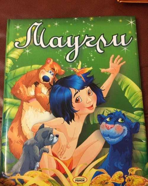 Книга " Маугли "