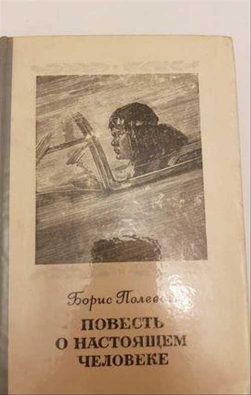 Борис полевой повесть о настоящем человеке 1952
