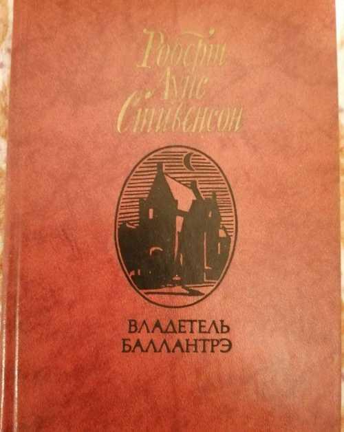 Книга Стивенсон/Владетель Баллантрэ