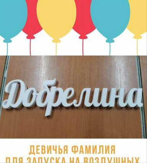 Девичья фамилия для запуска на воздушных шарах