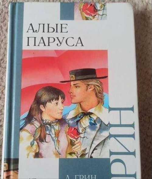 Книга-сборник А.Грин "Алые паруса"