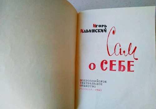 Книга Игорь Ильинский Сам о себе